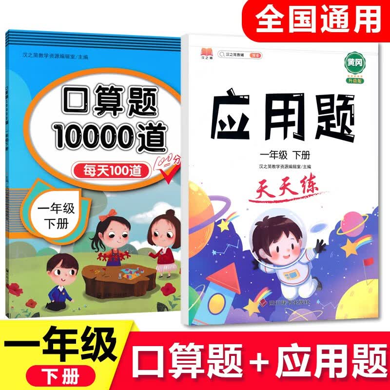 【上下册可选】小学数学一年级口算题10000道上册下册人教版每天100道计时测评 练习册10 20以内加减法暑假衔接专项练习3三年级上口算天天练心算速算应用题强化训练 口算题+应用题 一年级下册