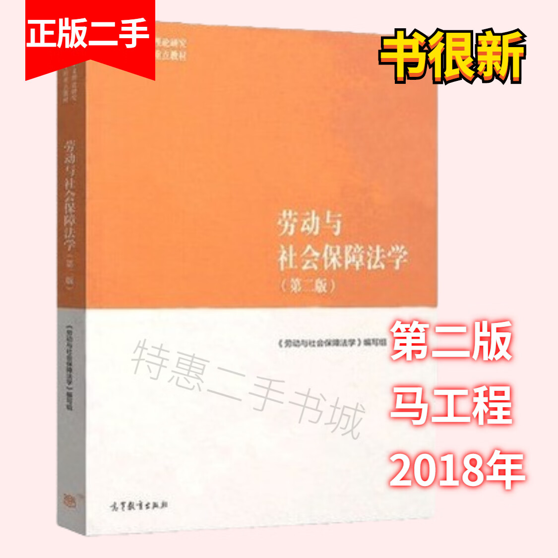 劳动与社会保障法学第二版马工程教材