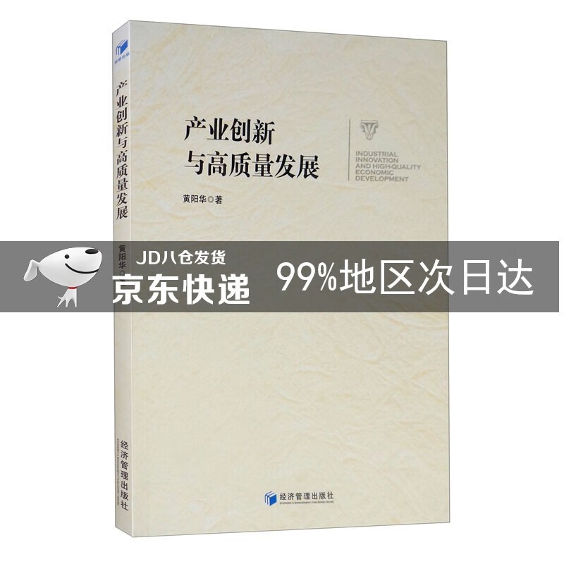 产业创新与高质量发展