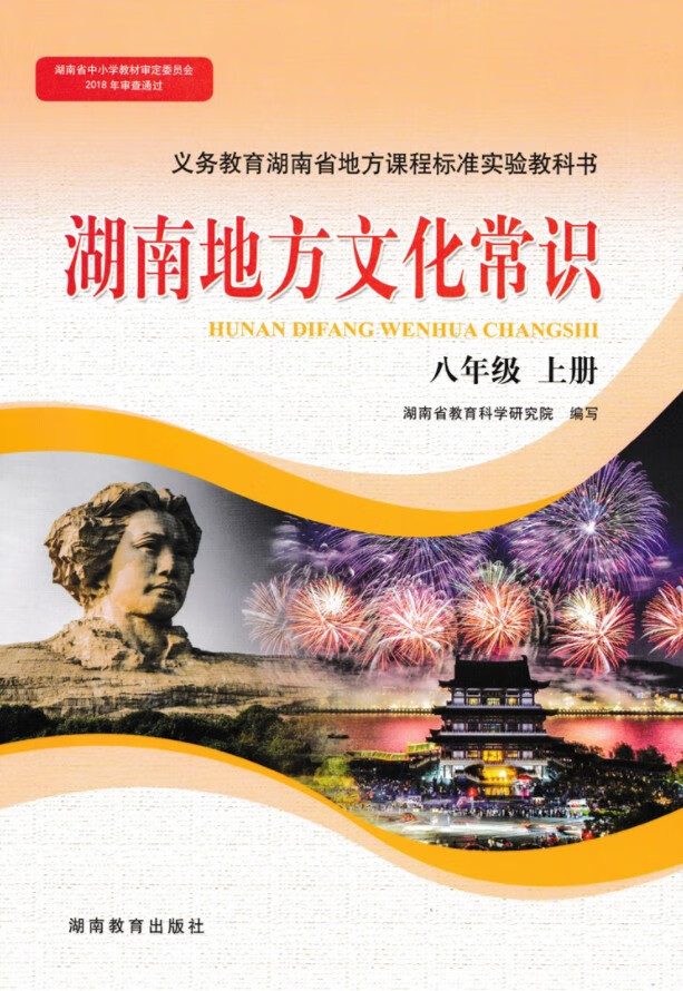 湖南地方文化常识八8年级上册湖南地方历史地理乡土知识湖南教育
