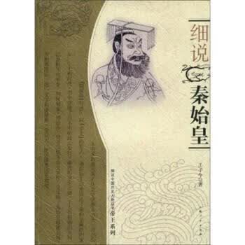 细说秦始皇 王子今 著