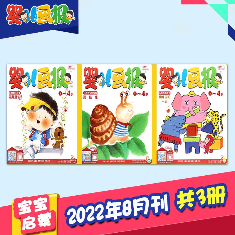 【打包订购】婴儿画报2023/22年全年12期共36册杂志订阅0-4岁婴幼儿早教启蒙儿童睡前绘本故事书 【单期共3册含贴纸】2022年8月刊