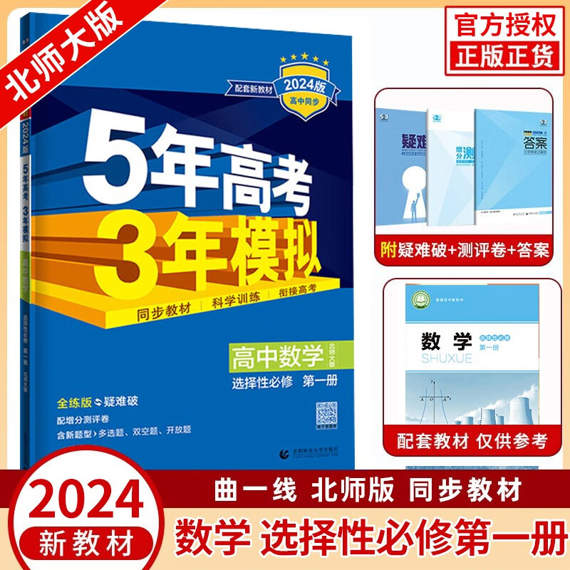 北师大版】2024版五年高考三年模拟高中数学选择性必修一1第一册北师版高中同步全解全练53数学选修一