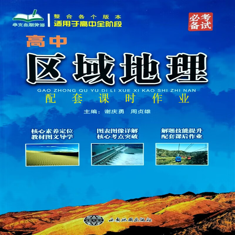 2023新版华文考试 中区域地理学习考试指南送配套课时作业 套课时作业