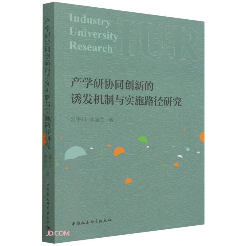 产学研协同创新的诱发机制与实施路径研究