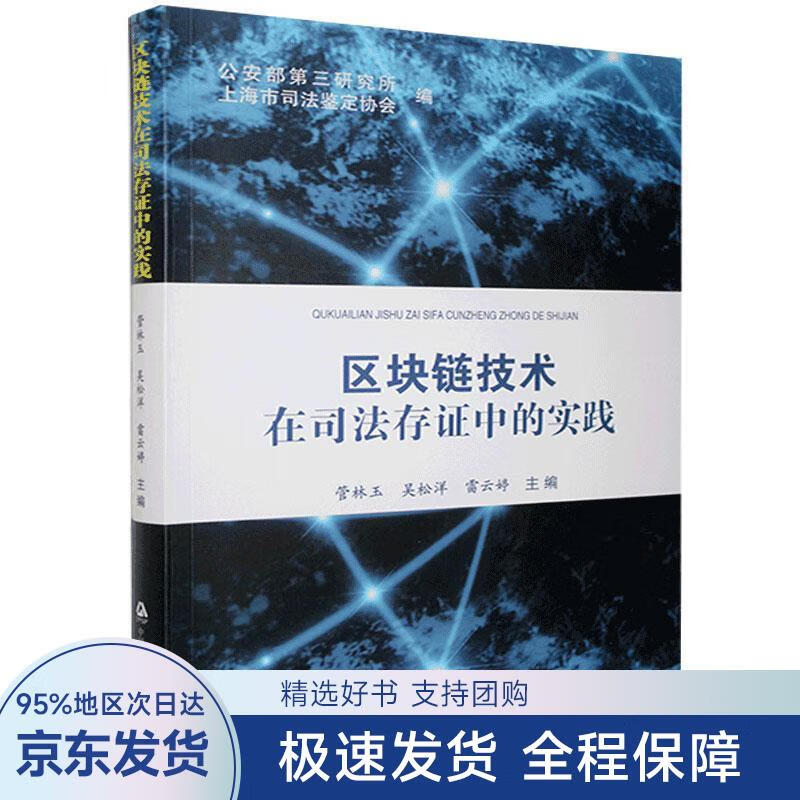 区块链技术在司法存证中的实践 中国人民公安大学出版社