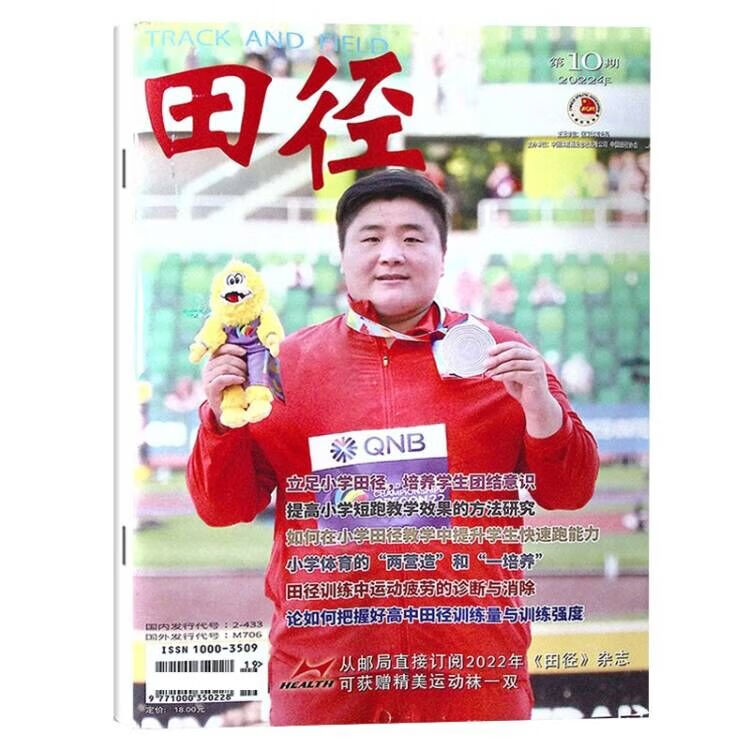 田径杂志2023/2022/2021年1/2/3/4/5/6/7/8/9/10/11/12月打包/202 现货2022年10月