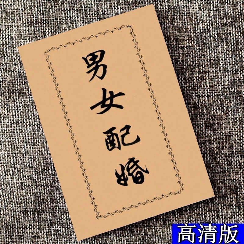 完整版高清大字体民间男女16页婚配五行歌诀定吉预测学书 男女配婚【单本】