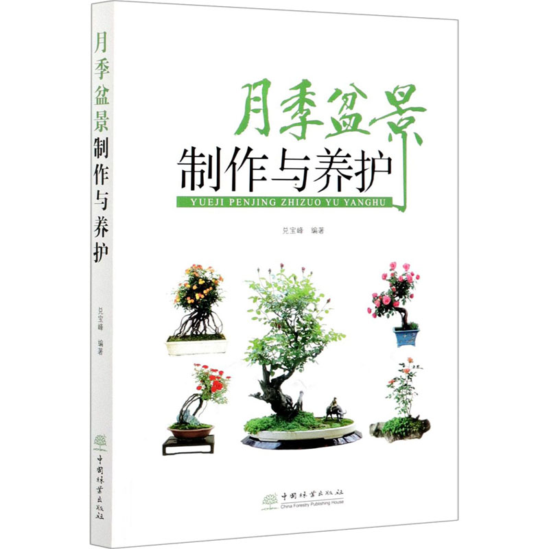月季盆景制作与养护 图书