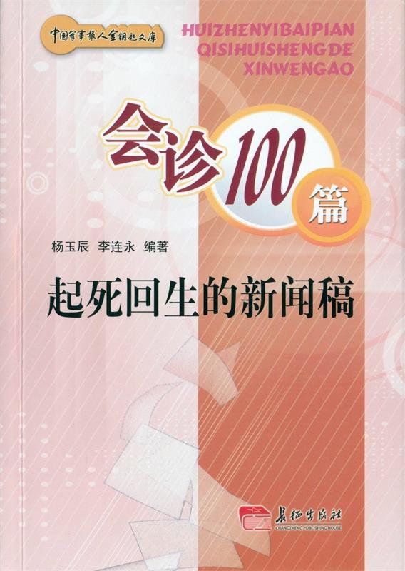 会诊100篇起死回生的新闻稿