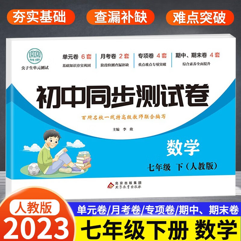 初中同步测试卷七年级下册上册试卷全套人教版 初中初一7年级上下册同步练习册必刷题总复习中考教辅学习资料专项训练卷子 七年级下册数学