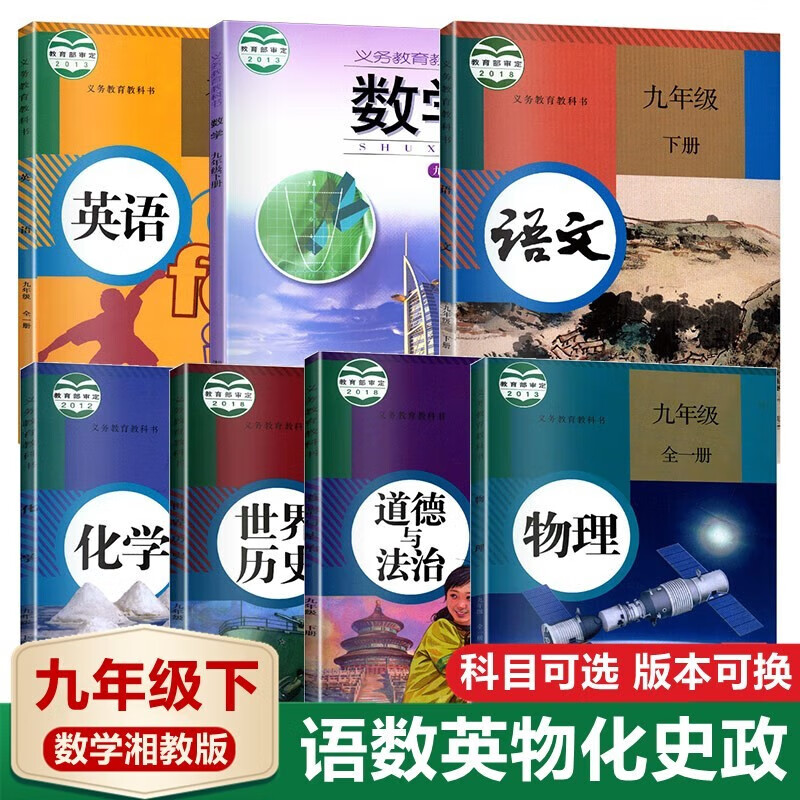 2022新版湘教版部编版人教版九年级下册语文英语物理化学世界历史政治+湘教版数学教科书教材课本