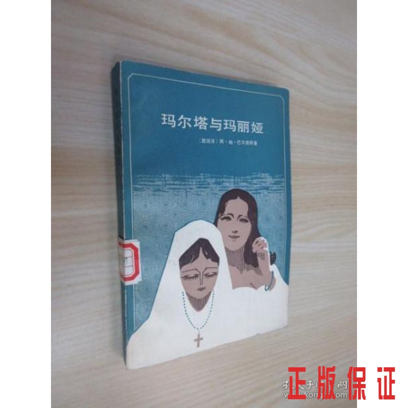 保证  可开发票！！玛尔塔与玛丽娅