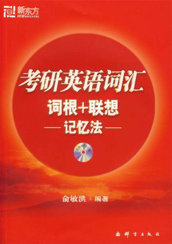 考研英语词汇词根+联想-记忆法-