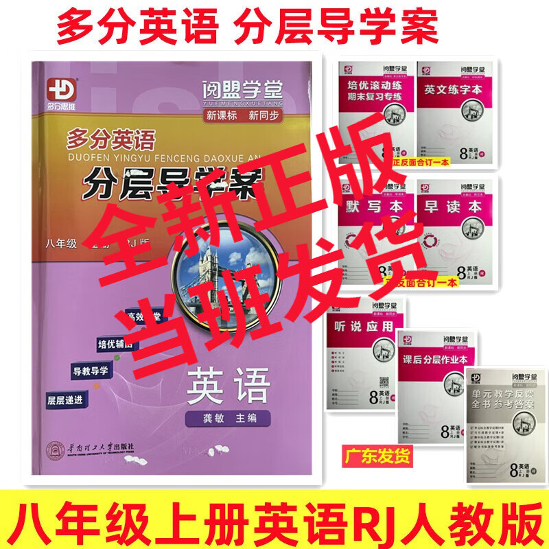 2023多分思维 零障碍导教导学案七年级八年级上册下册九年级全一册数学物理英语历史人教版 北师版 沪粤版 2023秋多分英语 分层导学案八年级上英语人教版