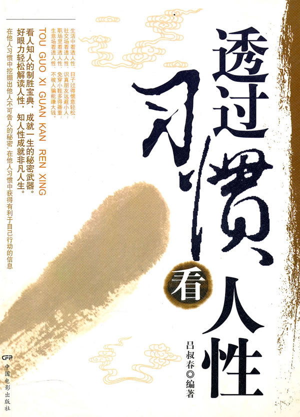 透过习惯看人性【特惠】