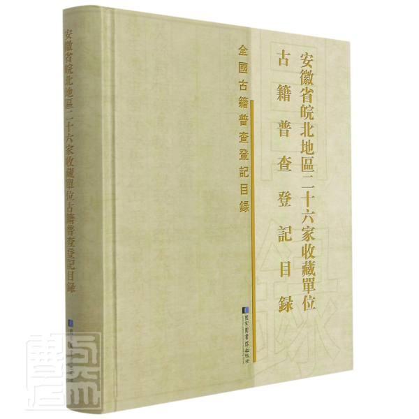 安徽省皖北地区二十六家收藏单位古籍普查登记目录(精)/全国古籍普查登记目录安徽省皖北地区二十六家收藏
