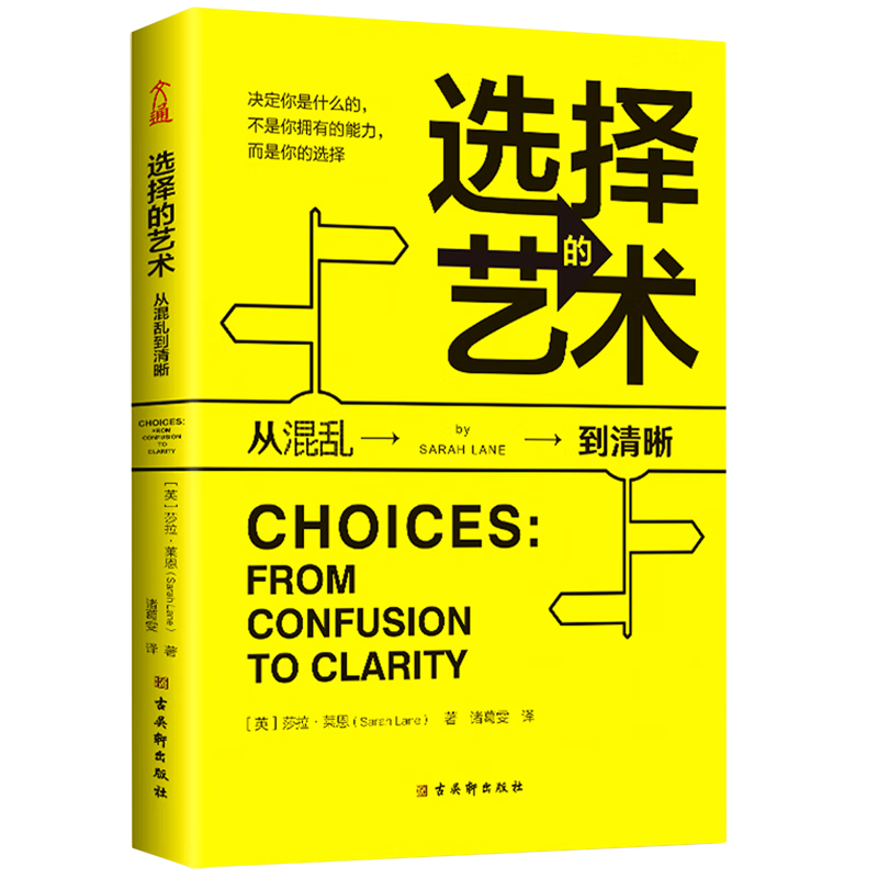 选择的艺术(从混乱到清晰)