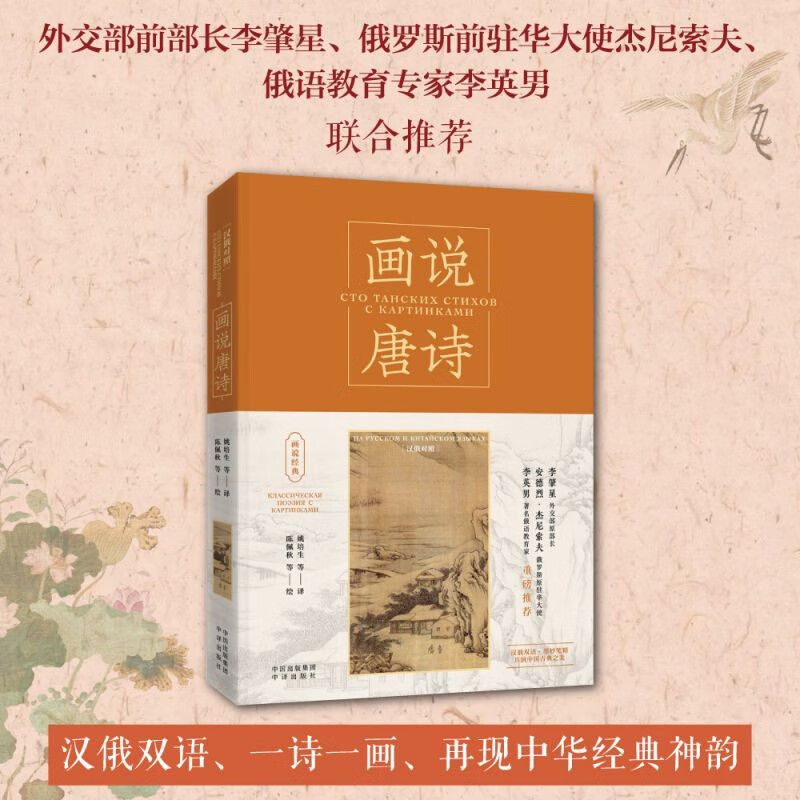 包邮 画说唐诗（汉俄对照）俄罗斯原驻华大使安德烈·杰尼索夫、著名俄语教育家李英男推荐 中译出版社 图书