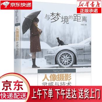 【全新送货上门】与梦境的距离(Terry F的人像摄影灵感与技术) 冯韬 清华大学出版社