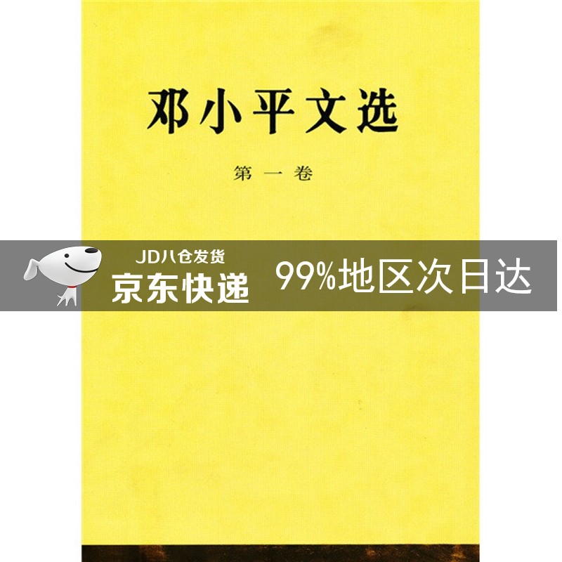 邓小平文选（第1卷）