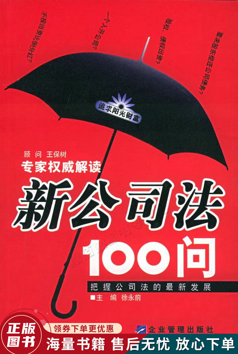 新公司法100问