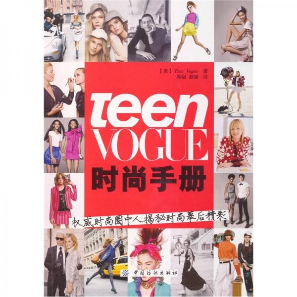 Teen Vogue时尚手册：权威时尚圈中人解密时尚幕后精彩