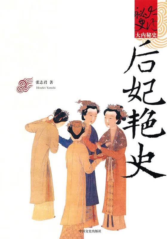 后妃艳史 张志君【书】