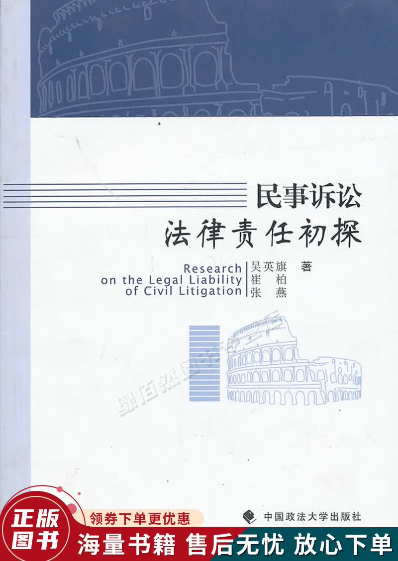 民事诉讼法律责任初探