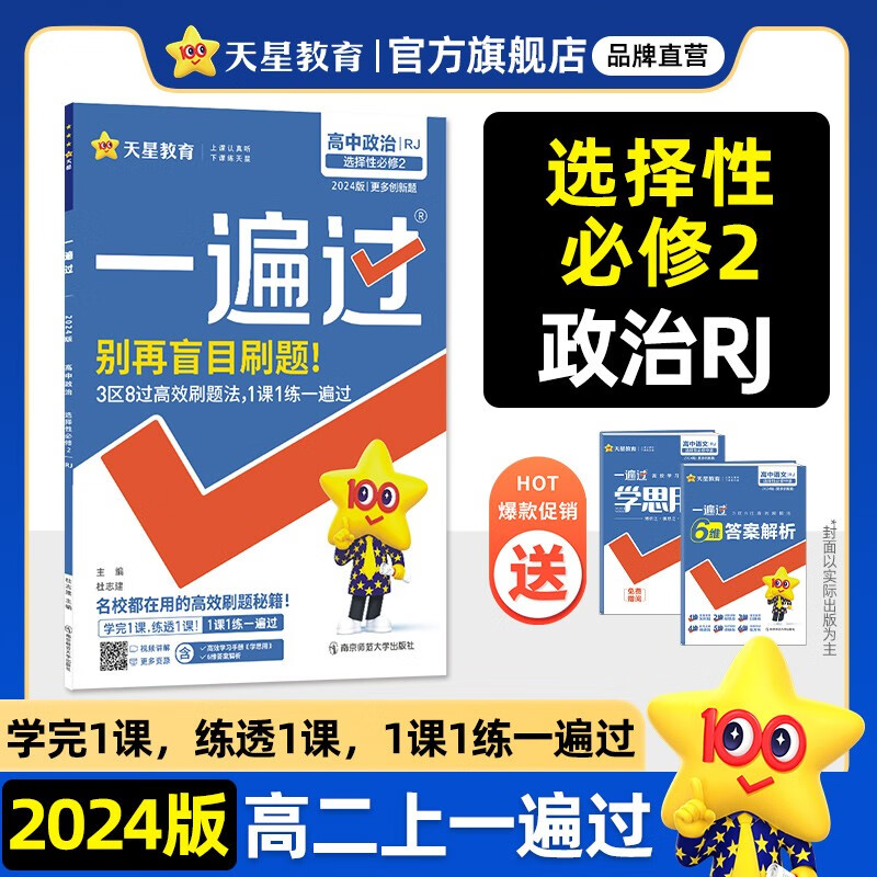 高二选修2多选】新教材 天星教育2024高中一遍过必刷题物化生政史地选择性必修2高二上 【选修二】政治 选择性必修2 RJ（人教新教材）