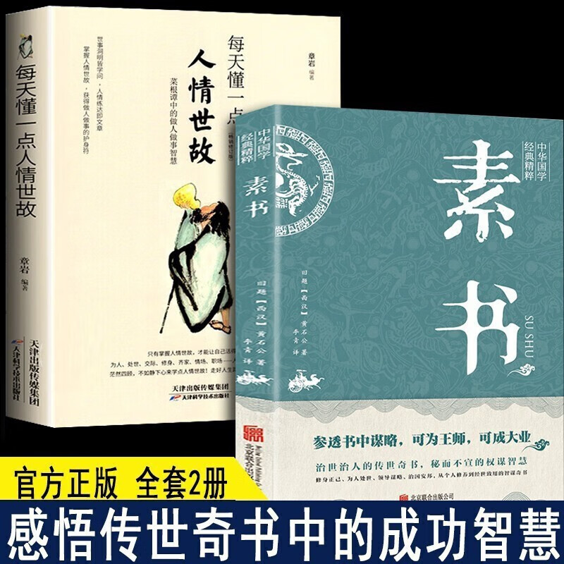 【完整版无删减】素书全集 黄石公原文 每天懂一点人情世故中华国学哲学经典通解白话文原文为人处世经典 【2册】素书+每天懂一点人情世故