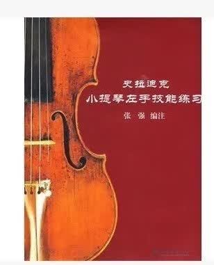 史拉迪克小提琴左手技能练习》 张强编注