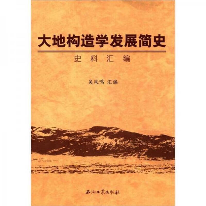 大地构造学发展简史史料汇编 签名本