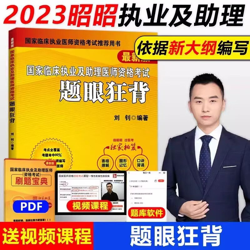 【官方可选】昭昭医考2023执业医师 执业助理医师系列 国家临床执业医师资格考试用书 【执业医师】昭昭医考2023执业医师 【执业/助理 通用】题眼狂背 最新版