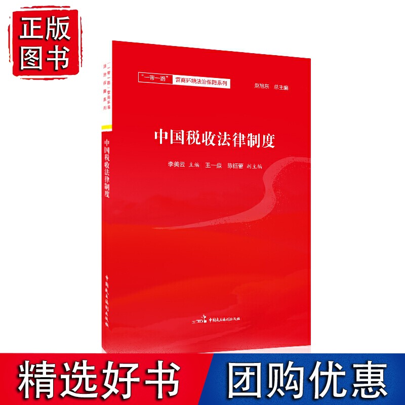 中国税收法律制度