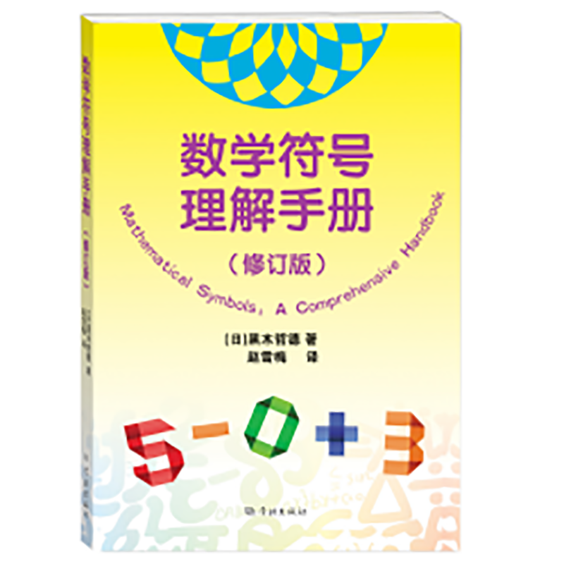 现货  数学符号理解手册（修订版） 黑木哲德，赵雪梅 著  学林出版