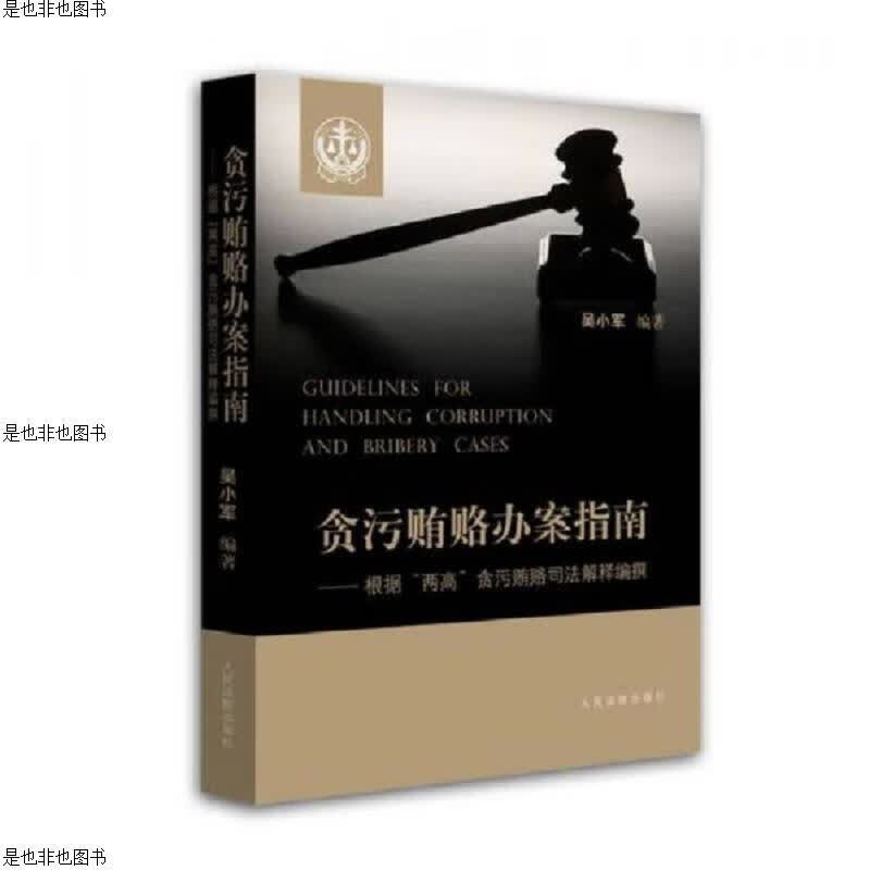 贪污贿赂办案指南