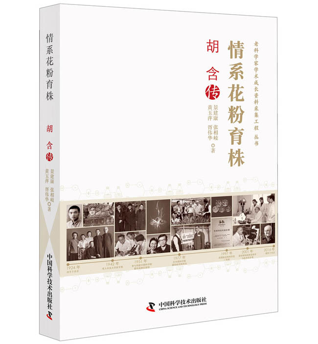 情系花粉育株 胡含传 景建康张相岐黄玉萍胥伟华 中国科学技术出版社 9787504682819