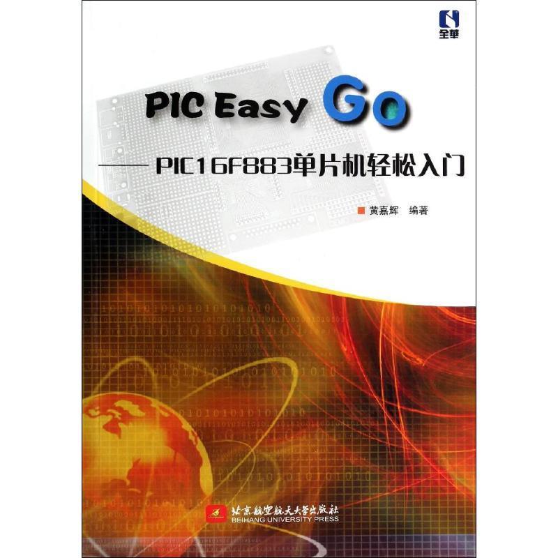 PIC Easy GO--PIC16F883单片机轻松入门 黄嘉辉编著【书】