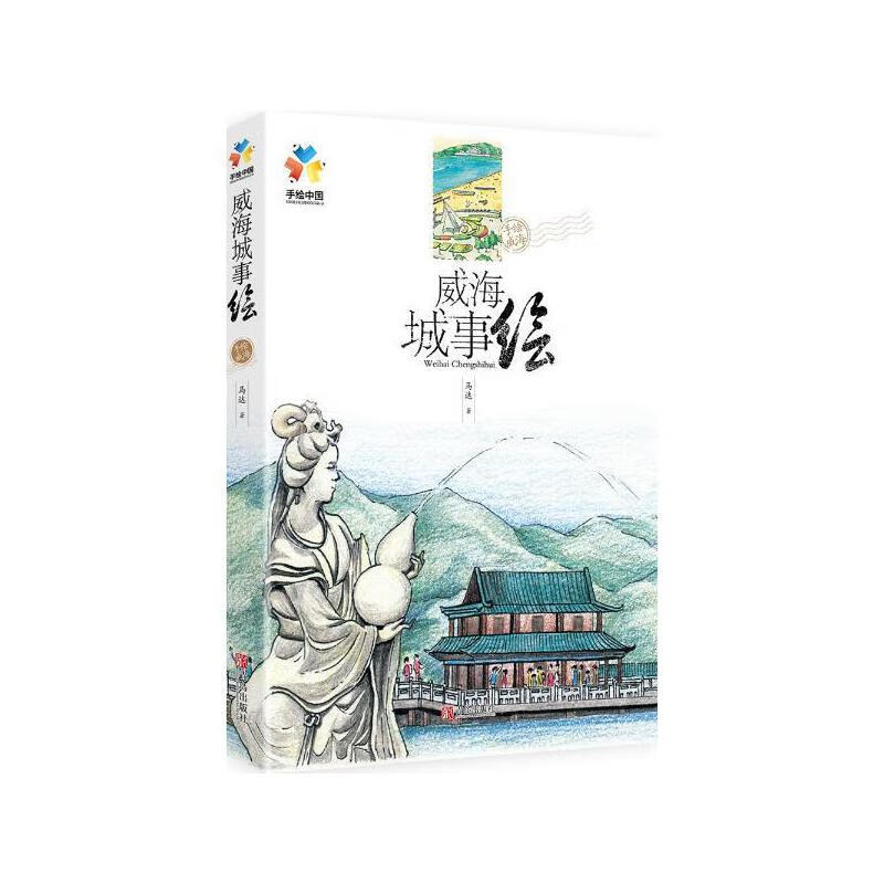 威海城事绘【好书】