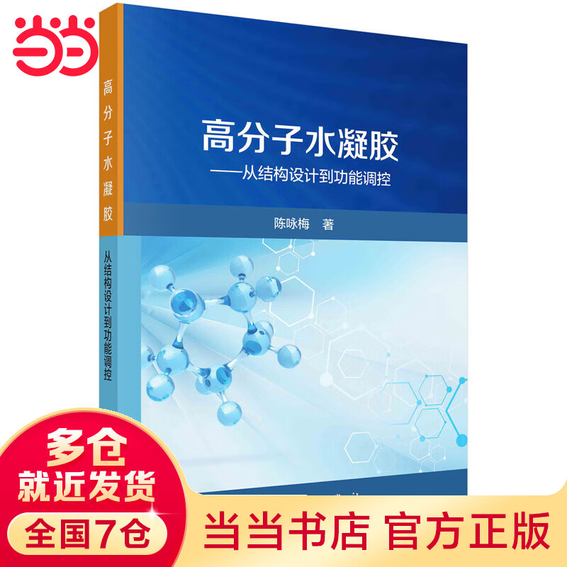 高分子水凝胶——从结构设计到功能调控 陈咏梅著