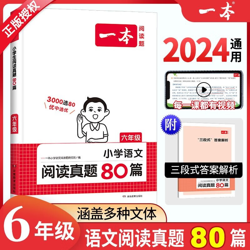 2024版 一本小学生语文阅读真题80篇 六年级