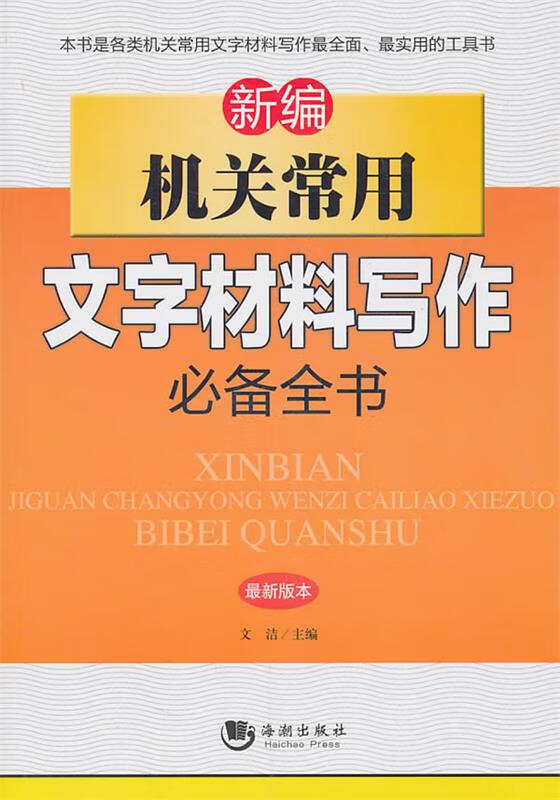 新编机关常用文字材料写作全书