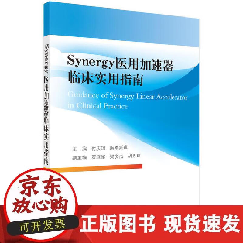 【现货】Synergy医用加速器临床实用指南