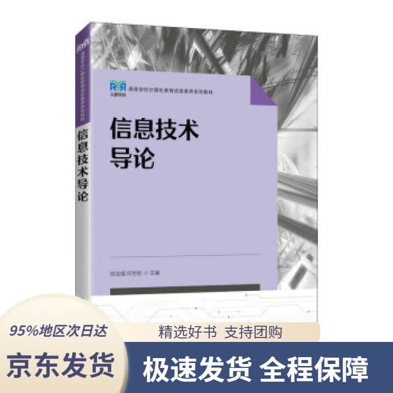 【 京东配送 支持团购】信息技术导论