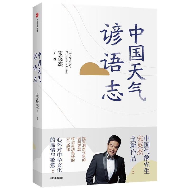中国天气 谚语志