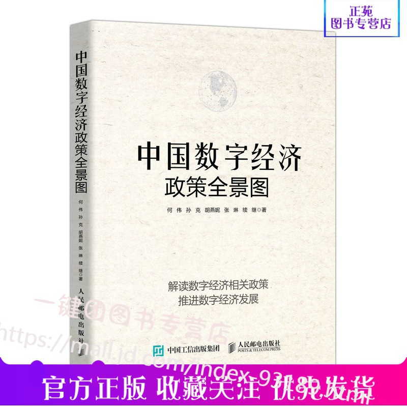中国数字经济政策全景图 解读数字经济相关政策 推进数字经济发展 数字经济布局 全球数