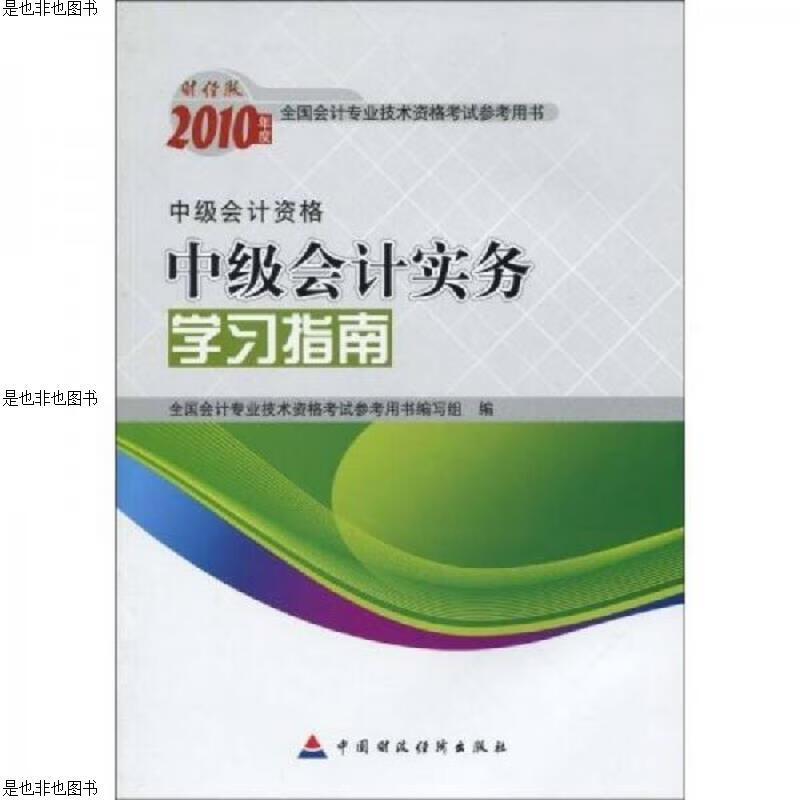 中级*实务学习指南2010