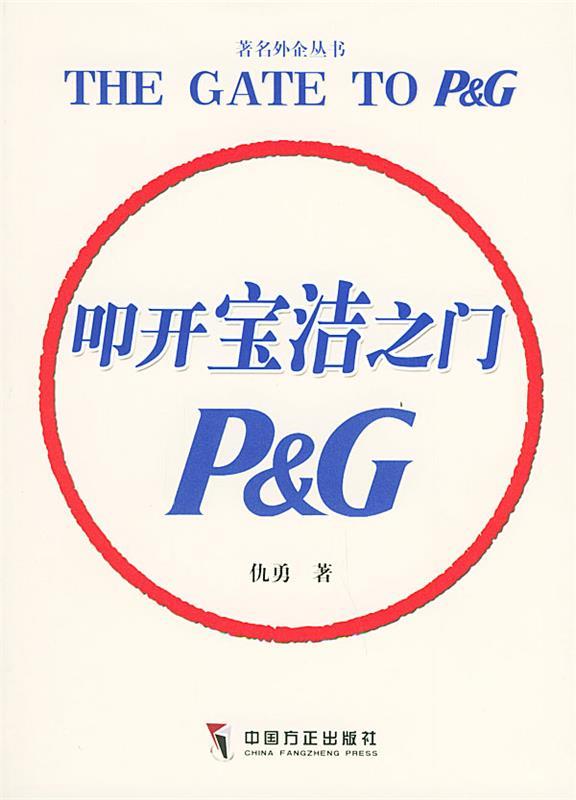 叩开宝洁之门 仇勇 著