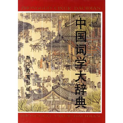 中国词学大辞典【好书】